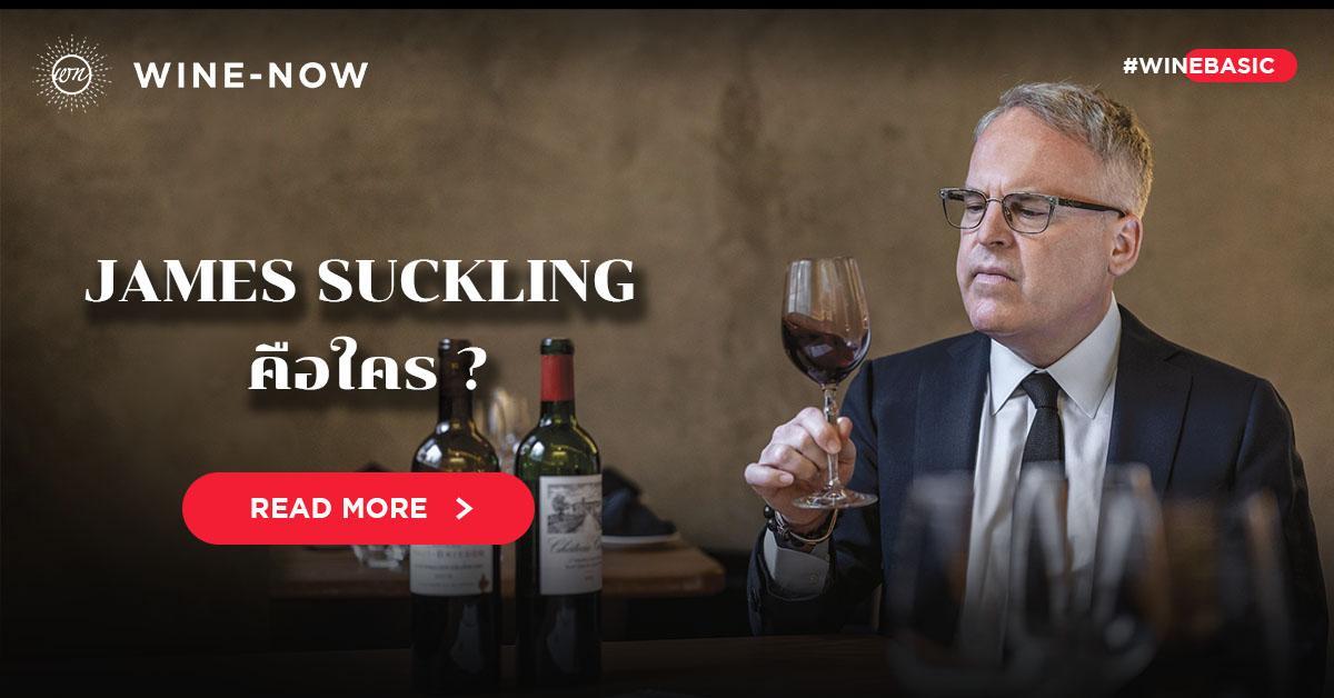 Blog - James Suckling คือใคร ? | WINE-NOW