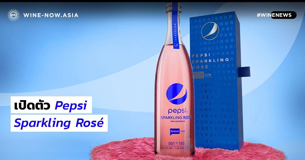 Blog - PepsiCo ผลิต Sparkling Rosé เป็นครั้งแรก | WINE-NOW